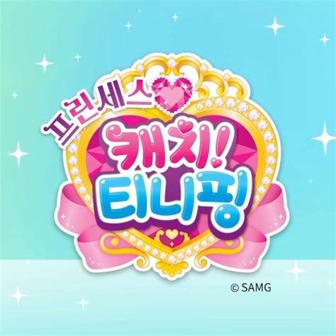 프린세스 캐치티니핑 시즌6 신규 캐릭터 이름 방영일 나왔어요 네이버 블로그