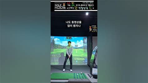 Sns 독학골퍼 골프스윙 환골탈태 1편ㅡ군포골프레슨 군포부곡 의왕 대야미 실내골프연습장 군포gdr 골프임팩트전문속성 골프존스크린골프스윙과외 군포골프 현대로템 구프로 골프쿠스