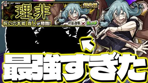 【モンスト】まさかの ゲーに要注意あのキャラが強すぎた！《呪術廻戦コラボ超究極：真人》 Youtube