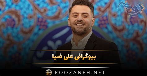 بیوگرافی علی ضیا؛ درباره زندگی شخصی و ازدواج و فعالیت های این مجری معروف