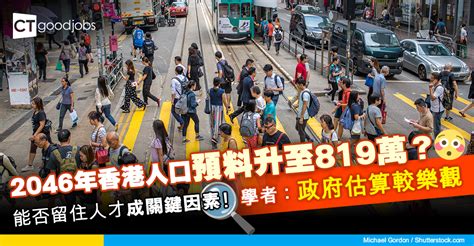 【政府統計】香港人口2046年將升至819萬？學者：政府估算較樂觀