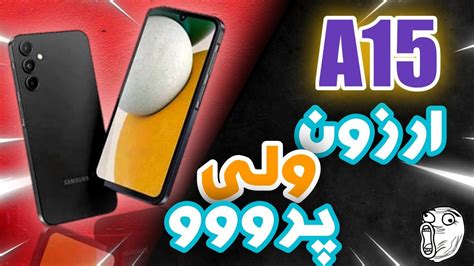 معرفی گوشی گلکسی A15، جدیدترین گوشی اقتصادی سامسونگ Youtube