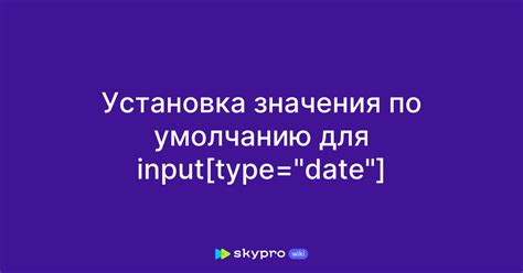 Установка значения по умолчанию для input[type date ]