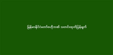 မြန်မာနိုင်ငံတော်ဗဟိုဘဏ် သတင်းထုတ်ပြန်ချက် Myawady Webportal