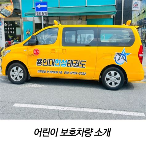 옥정 태권도 안전한 차량운행이 가능한 어린이 보호차량 소개 네이버 블로그