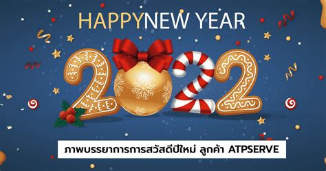 Atpserve สวัสดีปีใหม่ 2022 คุณลูกค้า Atpserve