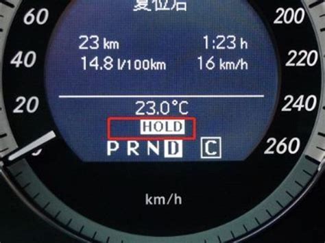 汽车出现hold是什么意思 有驾