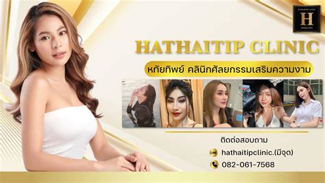 Hathaitip Hathaitip Clinic พระราม2 Hathaitip Clinic