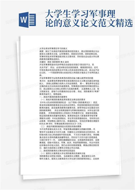 大学生学习军事理论的意义论文免费范文精选Word模板下载 编号lvggykxo 熊猫办公