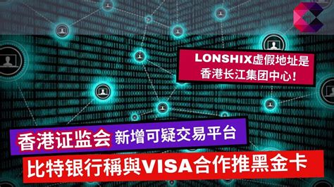 香港证监会公布可疑交易平台比特银行称与visa合作 香港 香港证监会 可疑交易平台比 比特银行 Visa Youtube
