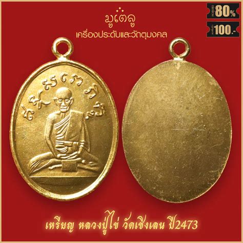 จี้พระ เหรียญ หลวงปู่ไข่ อินทสโร วัดเชิงเลน รุ่นแรก ปี2473 สุดยอดเครื่องรางของขลัง มีติดตัวไว้