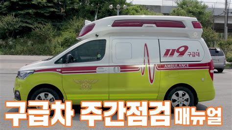 소방애듀 EP 23 구급차 주간점검 매뉴얼 YouTube