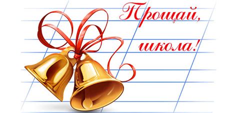 Стихи на Последний звонок в 9 11 классах Трогательные стихи на Последний звонок 2017 для