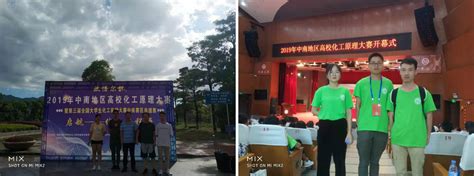 化学化工学院代表队在2019年中南地区高校化工原理大赛暨全国大学生化工实验大赛中南赛区选拔赛取得佳绩 化学化工学院