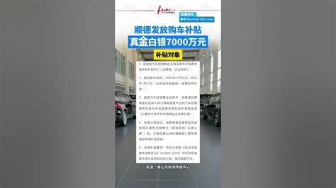 顺德发放购车补贴，真金白银7000万元 Youtube