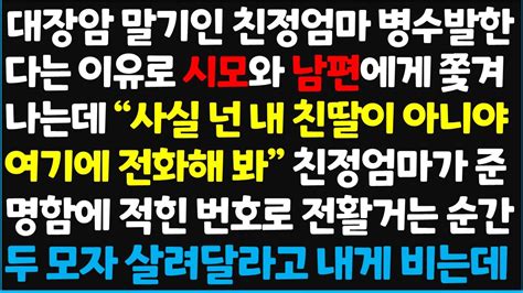 신청사연 대장암 말기인 친정엄마 병수발한다는 이유로 시모와 남편에게 쫓겨나는데 사실 넌 내 친딸이 아니야 여기에 전화해