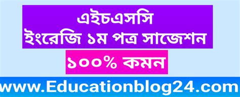 এইচএসসি ইংরেজি ১ম পত্র সাজেশন ২০২৪ সকল বোর্ড ১০০ কমন Hsc English 1st Paper Suggestion 2024