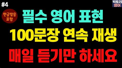 영어 회화 기본 문장 100 그냥 듣기만 해도 외워집니다 기초 생활 영어 회화 듣기 기초영어회화 영어반복듣기 Youtube