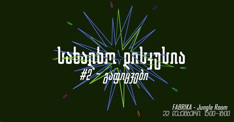 სახალხო დისკუსია