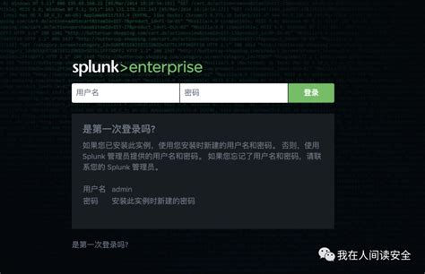 Splunk安装及其配置数据源 墨天轮