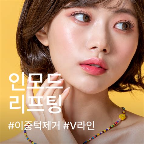 인모드 리프팅 할인 가격 후기 전후 효과 정보 By 은하여성의원 여신티켓 국내 1등 피부과 성형외과 플랫폼