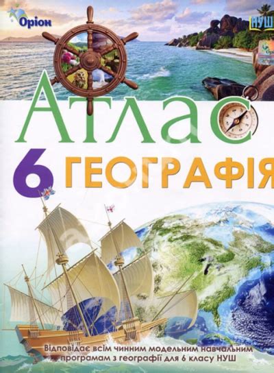Географія 6 клас Атлас Оріон Гільберг НУШ Атлас контурна карта з географії 6 клас НУШ