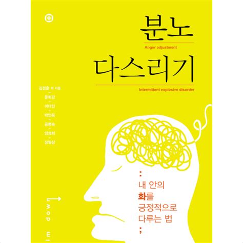 분노 다스리기 심리 분노 책 책 표지