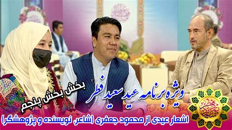 ویژه برنامه عید سعید فطر اشعار عیدی از محمود جعفری شاعر، نویسنده و