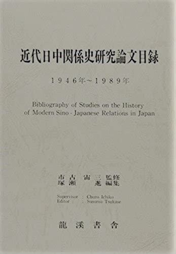 近代日中関係史研究論文目録 1946年1989年 市古宙三監修 塚瀬進編集 中国書店 古本中古本古書籍の通販は日本の古本屋