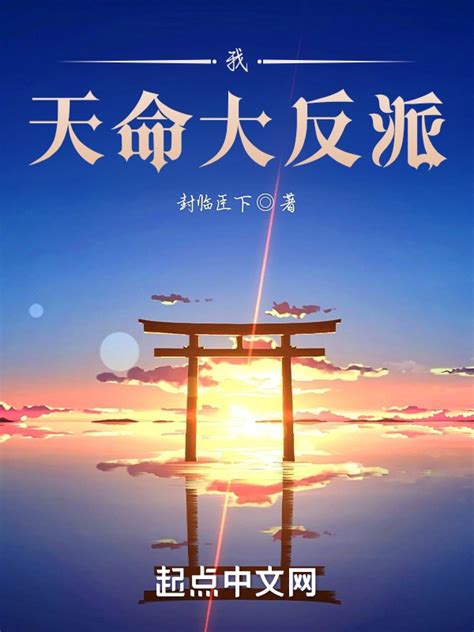 《我，天命大反派！》小说在线阅读 首发起点中文网