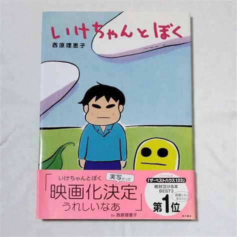 いけちゃんとぼく 西原理恵子 By メルカリ