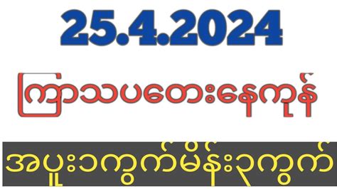 25 4 2024 ကြာသပတေးနေ့တစ်ရက်စာ 2d ဂဏန်း Youtube