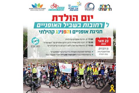 ביום חמישי 23 5 קבוצת רחובות בשביל האופניים תקיים הפנינג חגיגי בגן הבנים לרגל חגיגות יום הולדת
