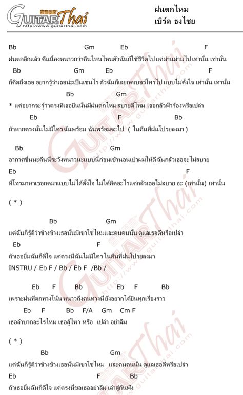 คอร์ด ฝนตกไหม เบิร์ด ธงไชย คอร์ดเพลง กีตาร์