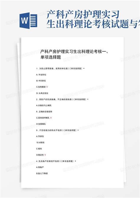 产科产房护理实习生出科理论考核试题与答案Word模板下载 编号lvnrvmgo 熊猫办公