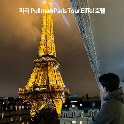파리신혼여행 1박 96만원 에펠뷰호텔 숙박후기 네이버 블로그