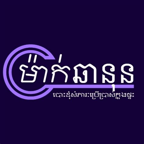 ម៉ាក់ឆានុន បោះដុំសំភារៈប្រើប្រាស់ក្នុងផ្ទះ