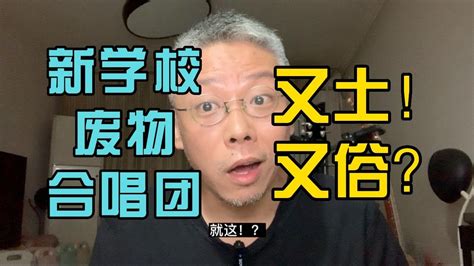 新学校废物合唱团《再见琳尼尔》又土又俗？ 乐队的夏天 乐夏 新学校废物合唱团 再见琳尼尔 Youtube