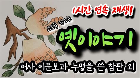 🌜꿀잠자는 옛이야기 3편 어사 이문보와 누명을 쓴 참판 외 1시간🌛설화민담야화야담전래동화역사일화세계명작동화연속듣기오디오북수면동화삼국유사삼국사기야사