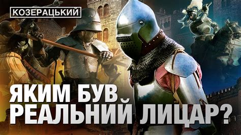 ПЄР ДЮ ТЕРАЙ ДЕ БАЯР ІСТОРІЯ ЛИЦАРЯ ЛИЦАРСЬКІ ТУРНІРИ Youtube