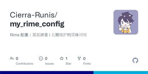GitHub Cierra Runis my rime config Rime 配置雾凇拼音 长期维护的简体词库