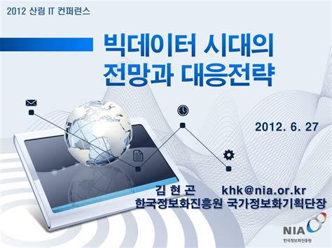 Ppt 빅데이터 시대의 전망과 대응전략 Powerpoint Presentation Id6510481