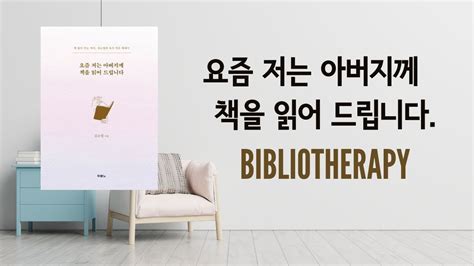책이 마음을 치료한다 비블리오테라피 요즘 저는 아버지께 책을 읽어드립니다 책으로 만든 기적 Youtube