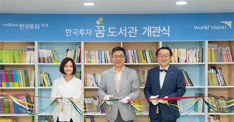 한국투자증권 한국투자 꿈 도서관 1호 개관도서 1000권 기증