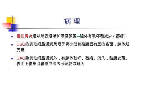 第四篇 消化系统疾病 胃 炎胃 炎 gastritis 田德安 学时数 1 学时 讲授目的和要求 1 掌握本病临床表现诊断要点以及