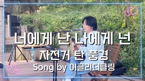 자전거 탄 풍경너에게 난 나에게 넌 Song By 어글리더클링 At원주 사니다 카페 버스킹 Youtube