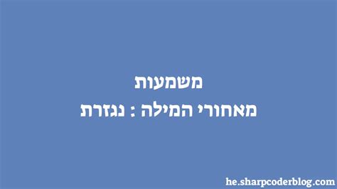 משמעות מאחורי המילה נגזרת Sharp Coder Blog משמעות מאחורי המילה נגזרת Sharp Coder Blog