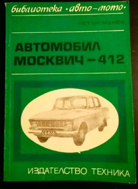 Автомобил Москвич 412 Обслужване и ремонт Ортограф антикварна книжарница