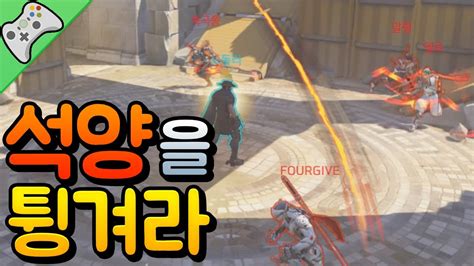 🎮맥크리 석양을 튕겨서 맥크리를 죽이자 겐지 순발력 미니게임 오버워치 미니게임 Youtube