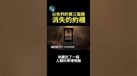 以色列的第三聖殿：消失的約櫃 未解之謎 扶搖 Shorts Youtube